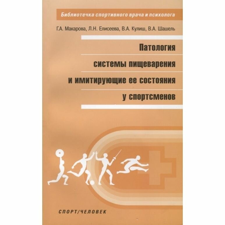 Книга Спорт Патология системы пищеварения и имитирующие ее состояния у спортсменов. 2019 год, Макарова, Елисеева