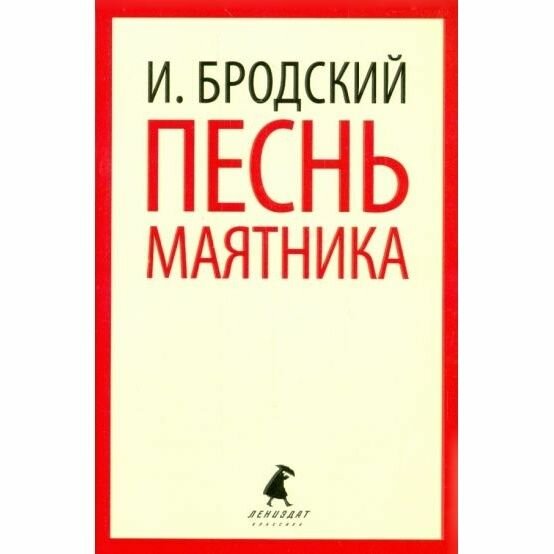 Книга Лениздат Песнь маятника. 2016 год, Бродский И.