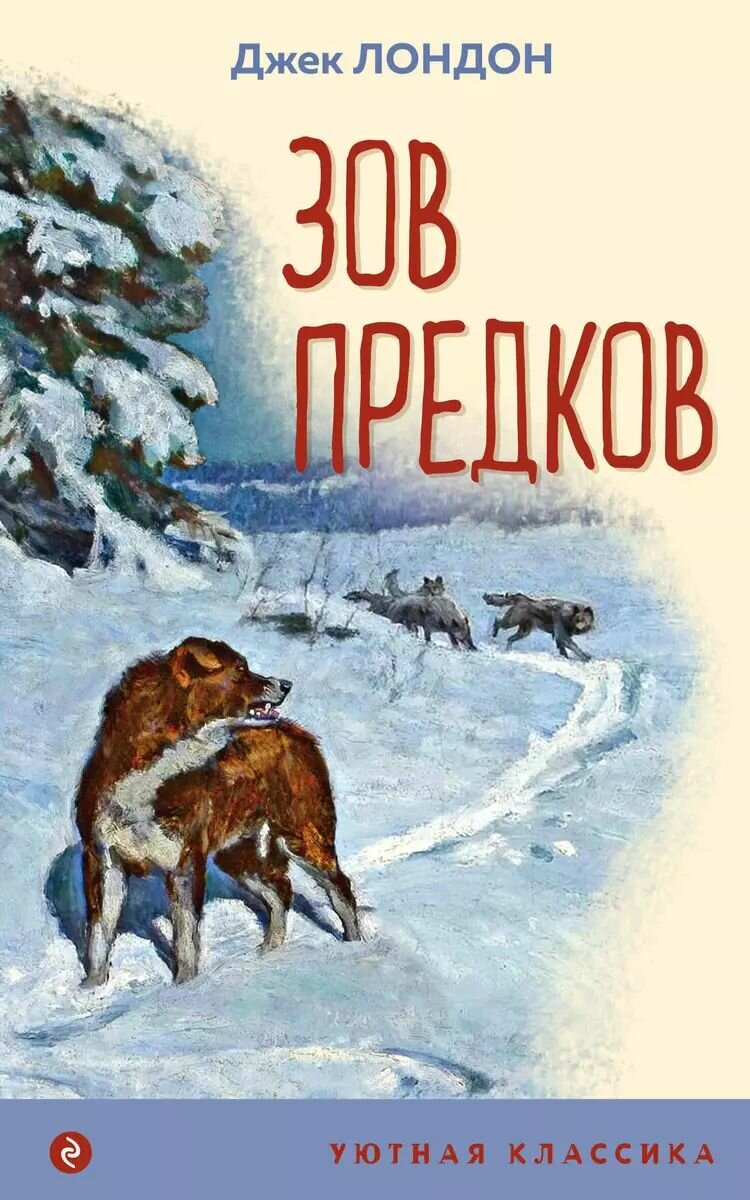 Книга ЭКСМО Зов предков. Уютная классика. 2023 год, Дж. Лондон