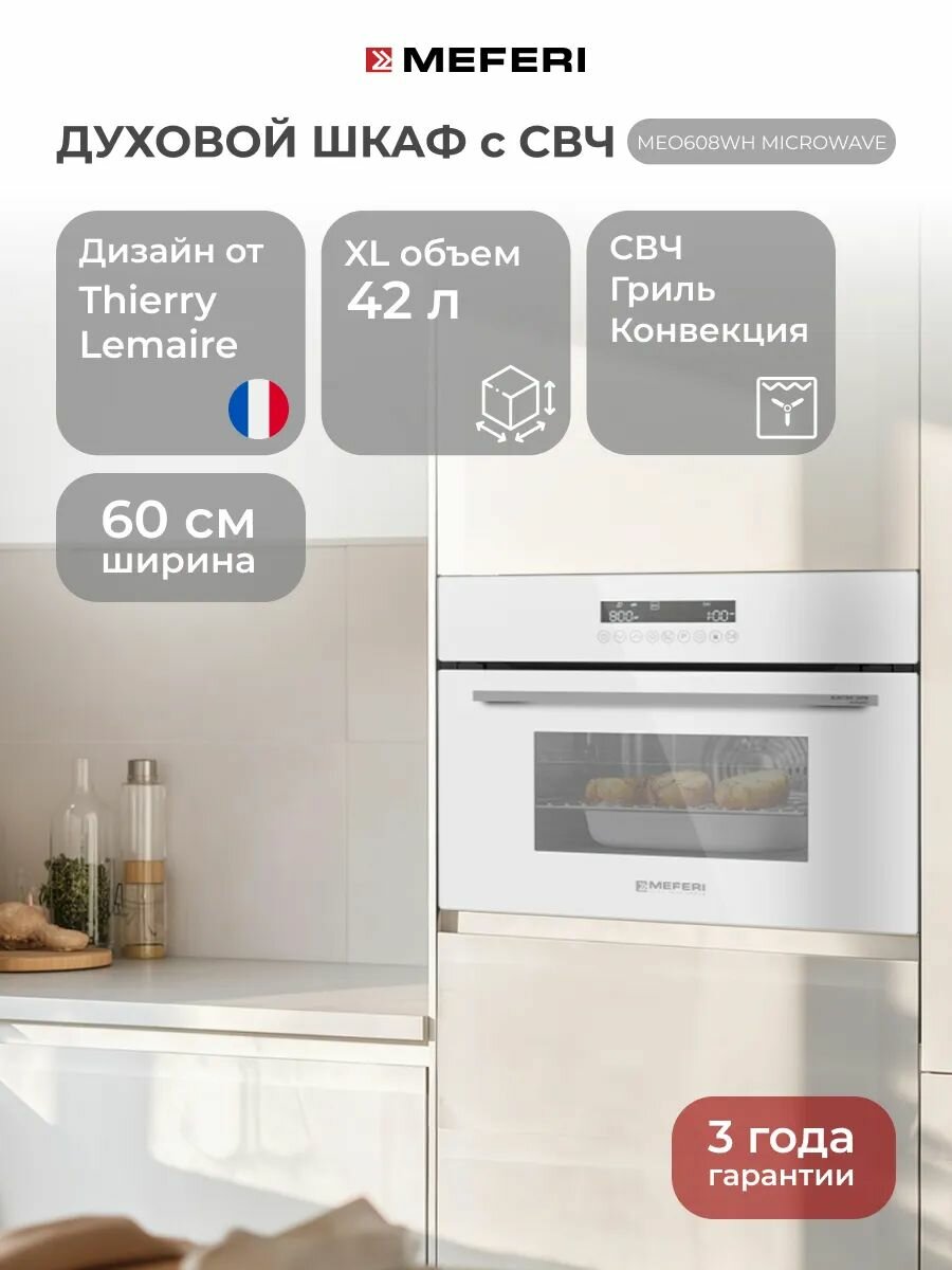 Электрический духовой шкаф MEFERI MEO608WH MICROWAVE, с микроволновкой, 60 см