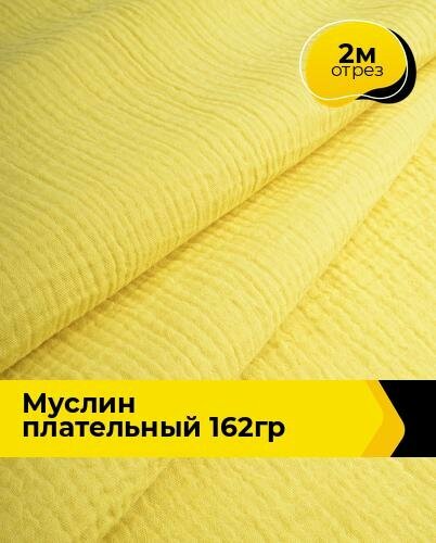 Ткань для шитья Муслин плательный 125гр/м. кв, отрез 2 м*125 см, цвет желтый