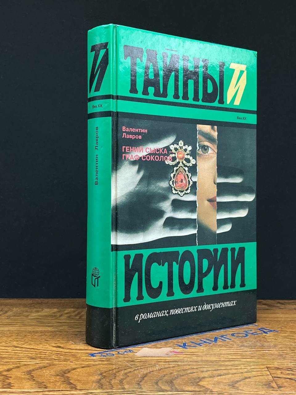 Книга. Гений сыска - граф Соколов 1996 (2043002024108)