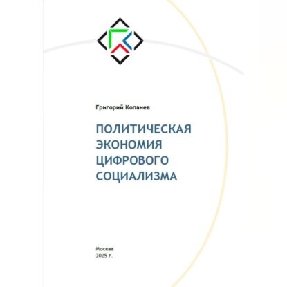 Политическая экономия цифрового социализма [Аудиокнига]