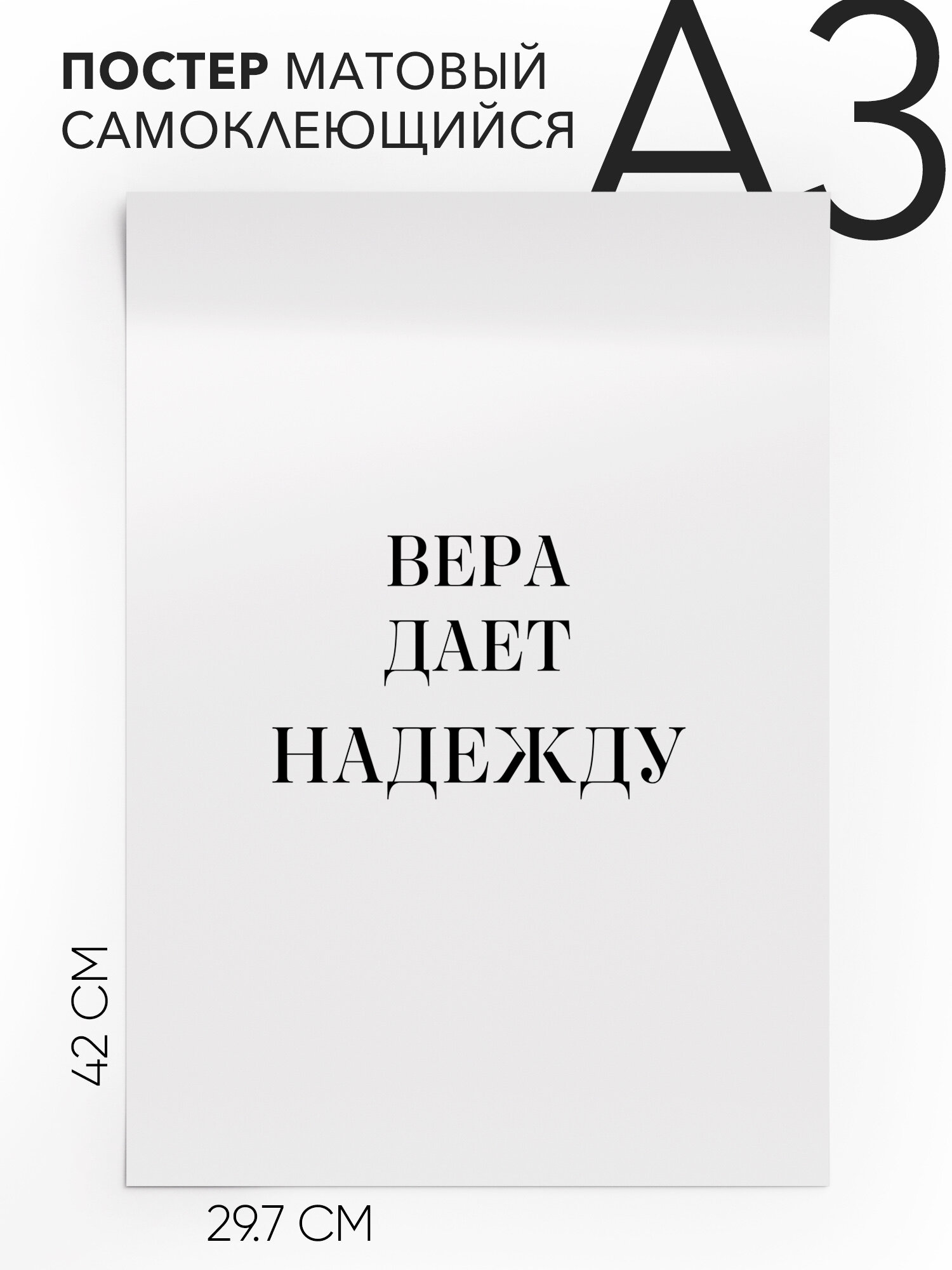 Плакат интерьерный на стену - для верующих Вера дает надежду, Самоклеящийся, 30х40, А3