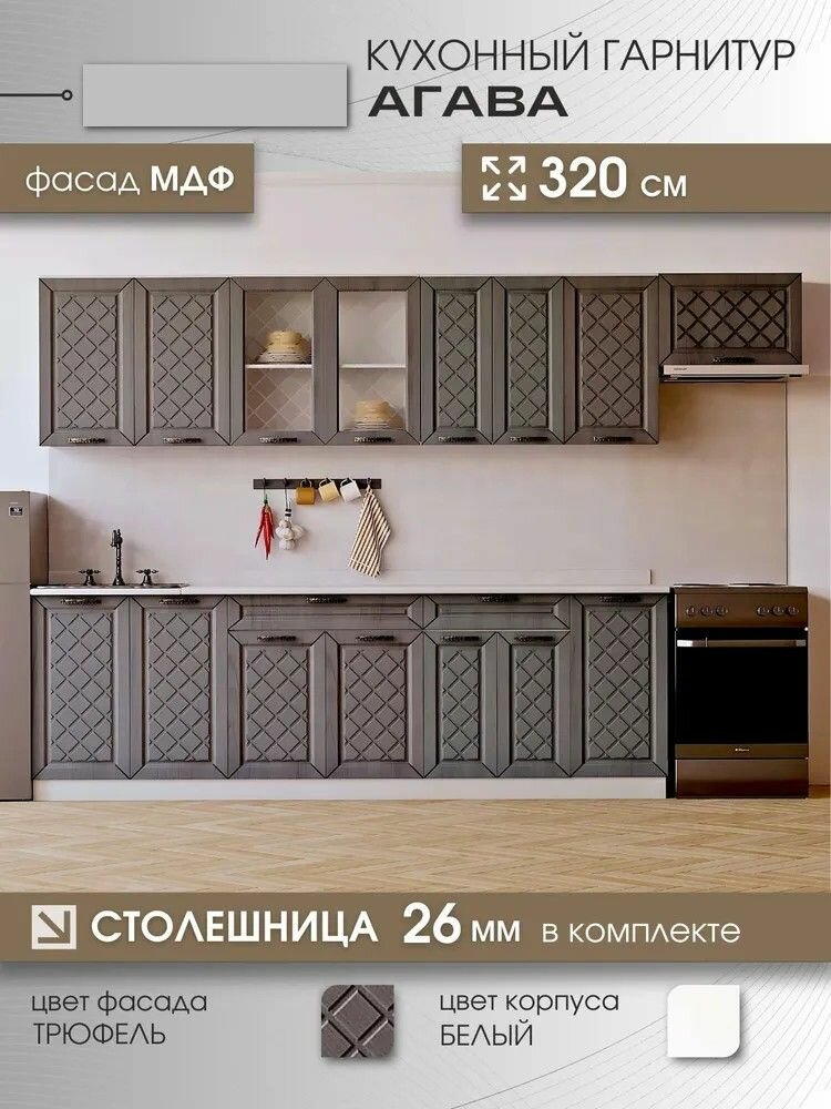 Кухонный гарнитур "Агава" МДФ,320x60x213см, Эра