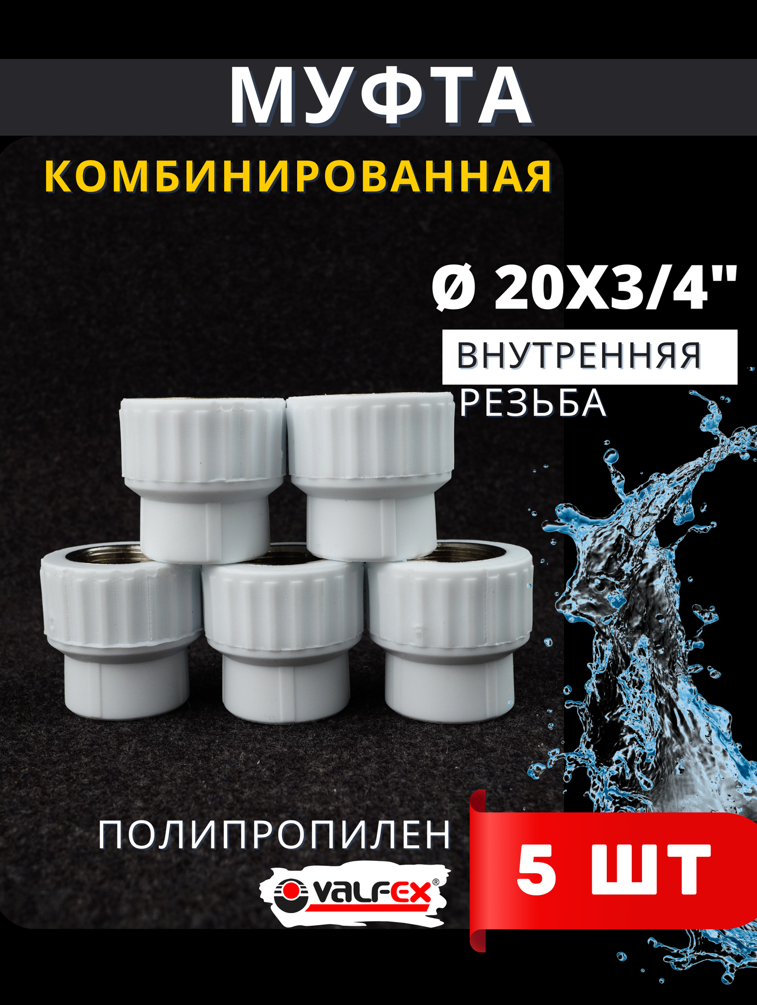 Муфта полипропиленовая 20х3/4 комбинированная, внутренняя резьба PPRC (Valfex) 5шт.