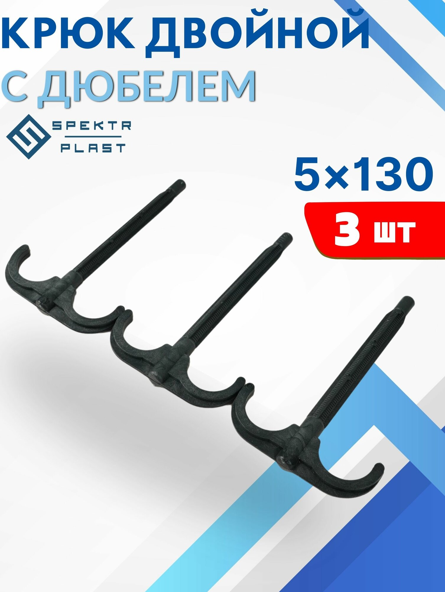 Дюбель-крюк двойной (16-20мм) (SPEKTR) 3шт.