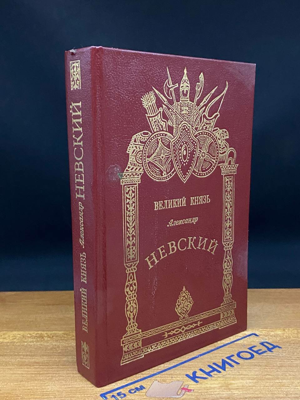 Книга. Великий князь Александр Невский 1992 (2043002054204)