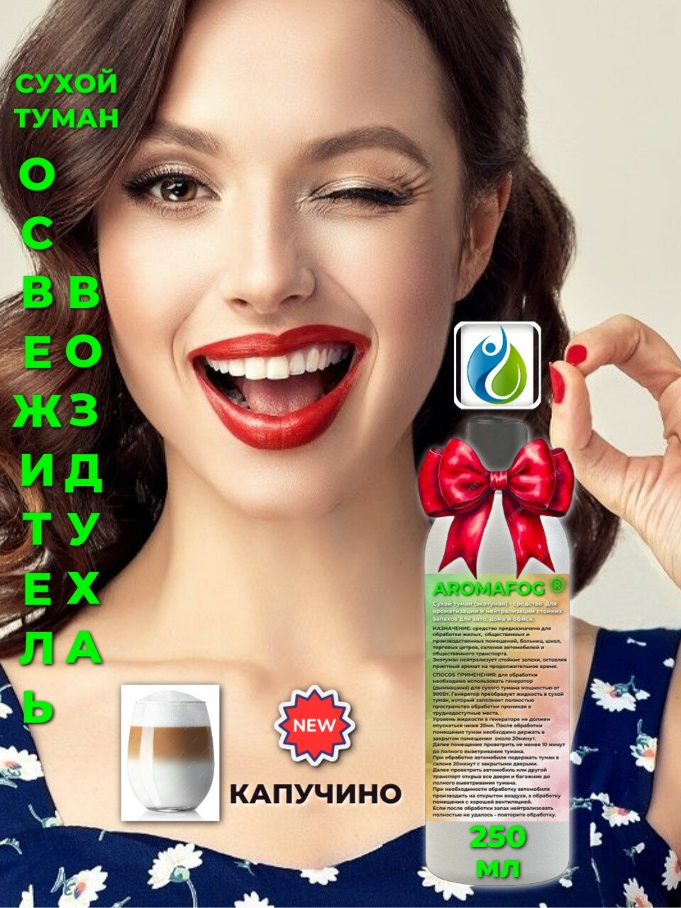 Освежитель воздуха для сухого тумана "Капучино", AROMAFOG, 250 мл