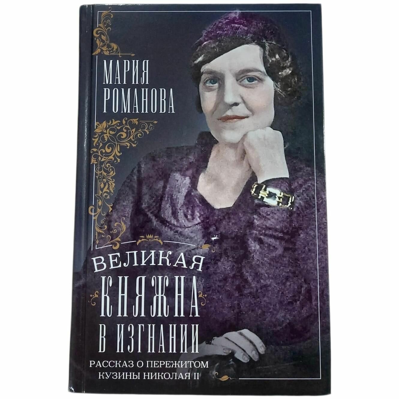 Книга "Великая княжна в изгнании. Рассказ о пережитом кузины Николая II" Романова Мария (Твердый переплет)