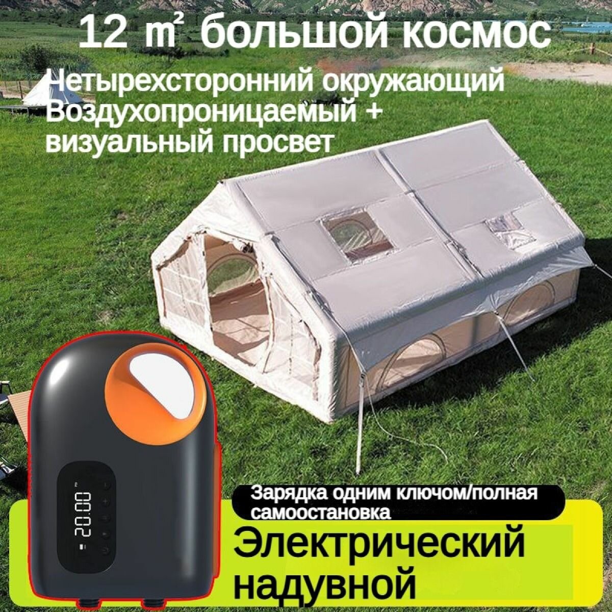 12 М2 надувная палатка,23,8000,7500,210,400,2, двухслойная,1, pvc, ПВХ, pvc,420D Оксфорд, кемпинговая, внутренние карманы, вентиляционные отверстия, окна, автоматическая установка,2 комнаты, трехсезонная