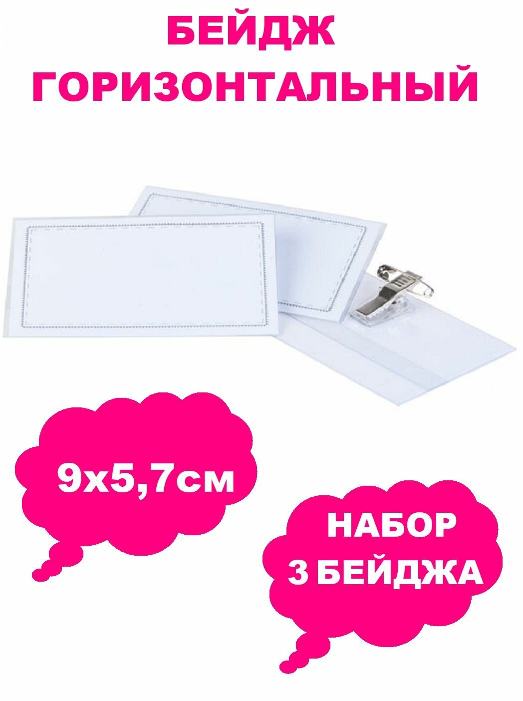 Набор 3 Бейджа с металлическим зажимом-прищепкой и булавкой 9 х 5,7 см прозрачный