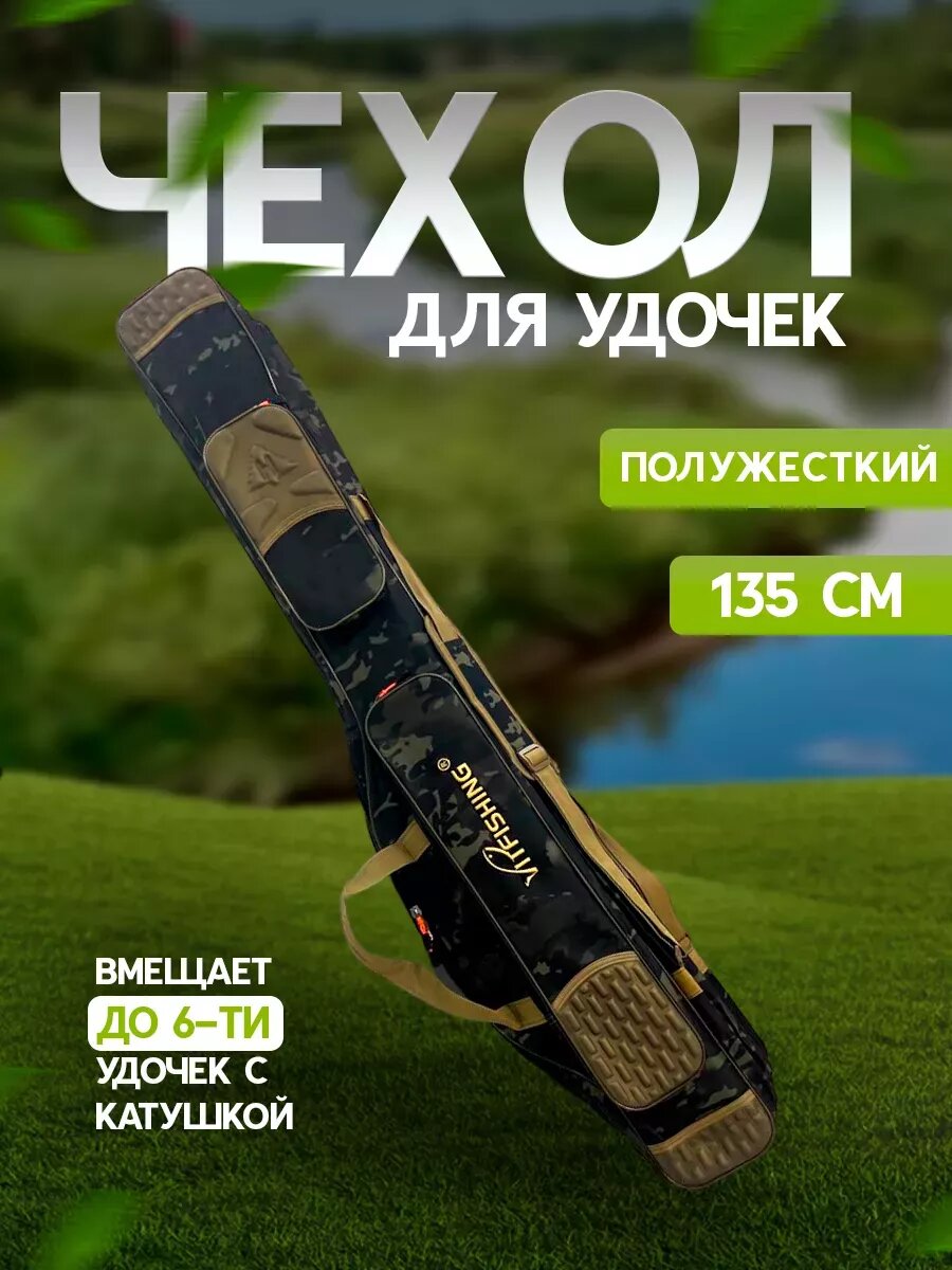 Чехол для удилищ, удочек, водонепроницаемый, полужесткий, 135 см