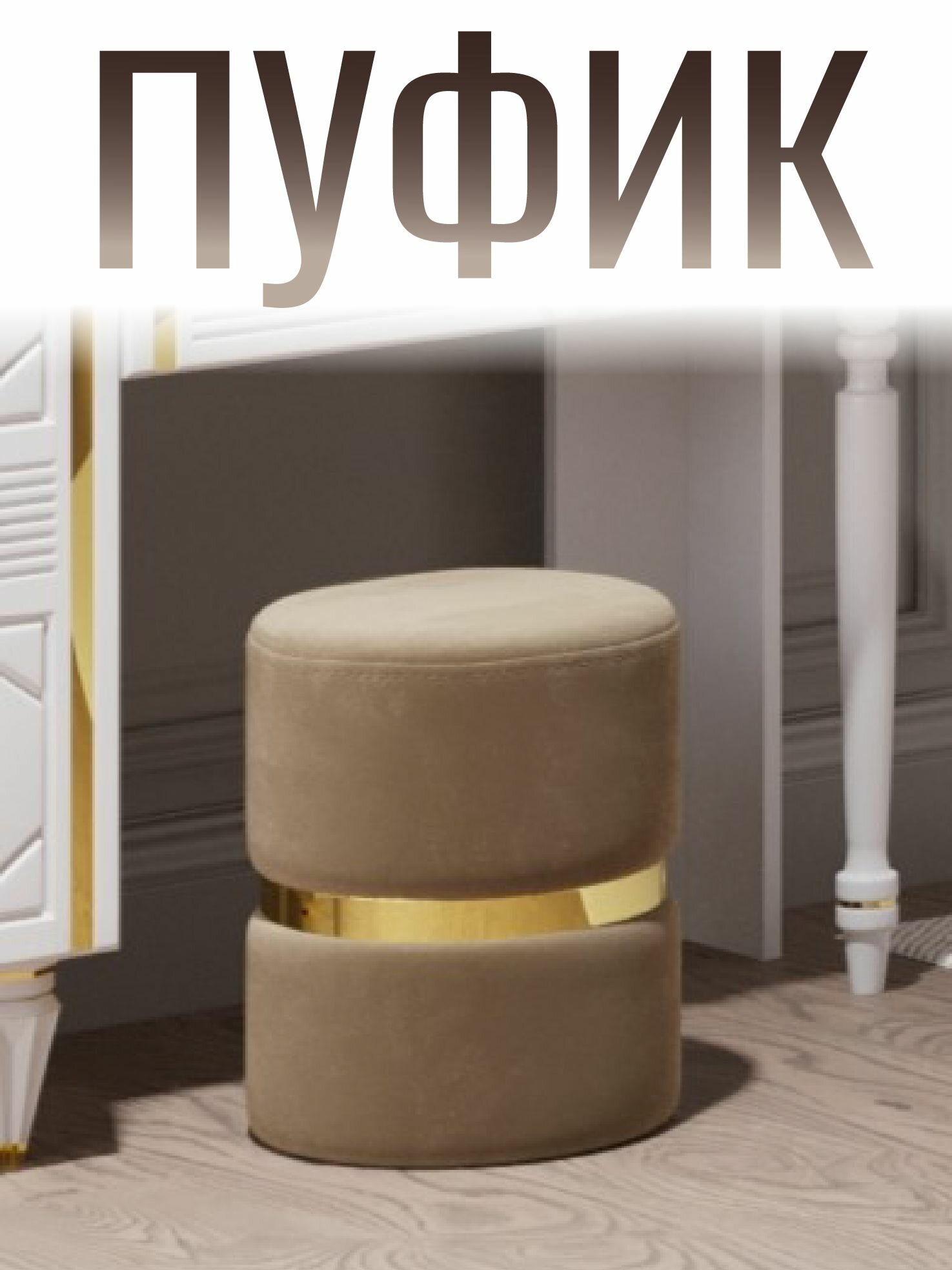 Пуф (380х380х420) в спальню