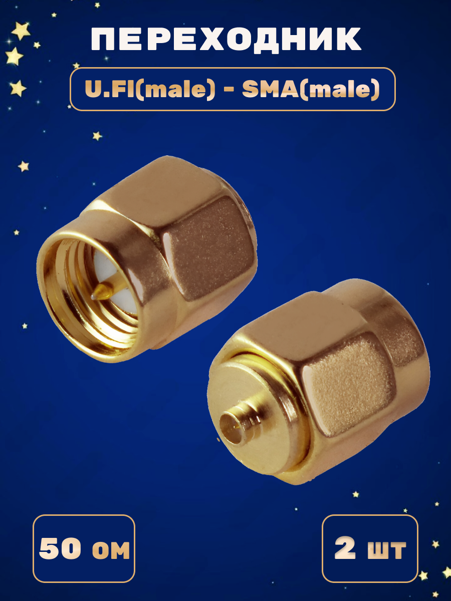 ВЧ Переходник(адаптер) Kroks U. Fl(male)-SMA(male) 50 ом (2шт)