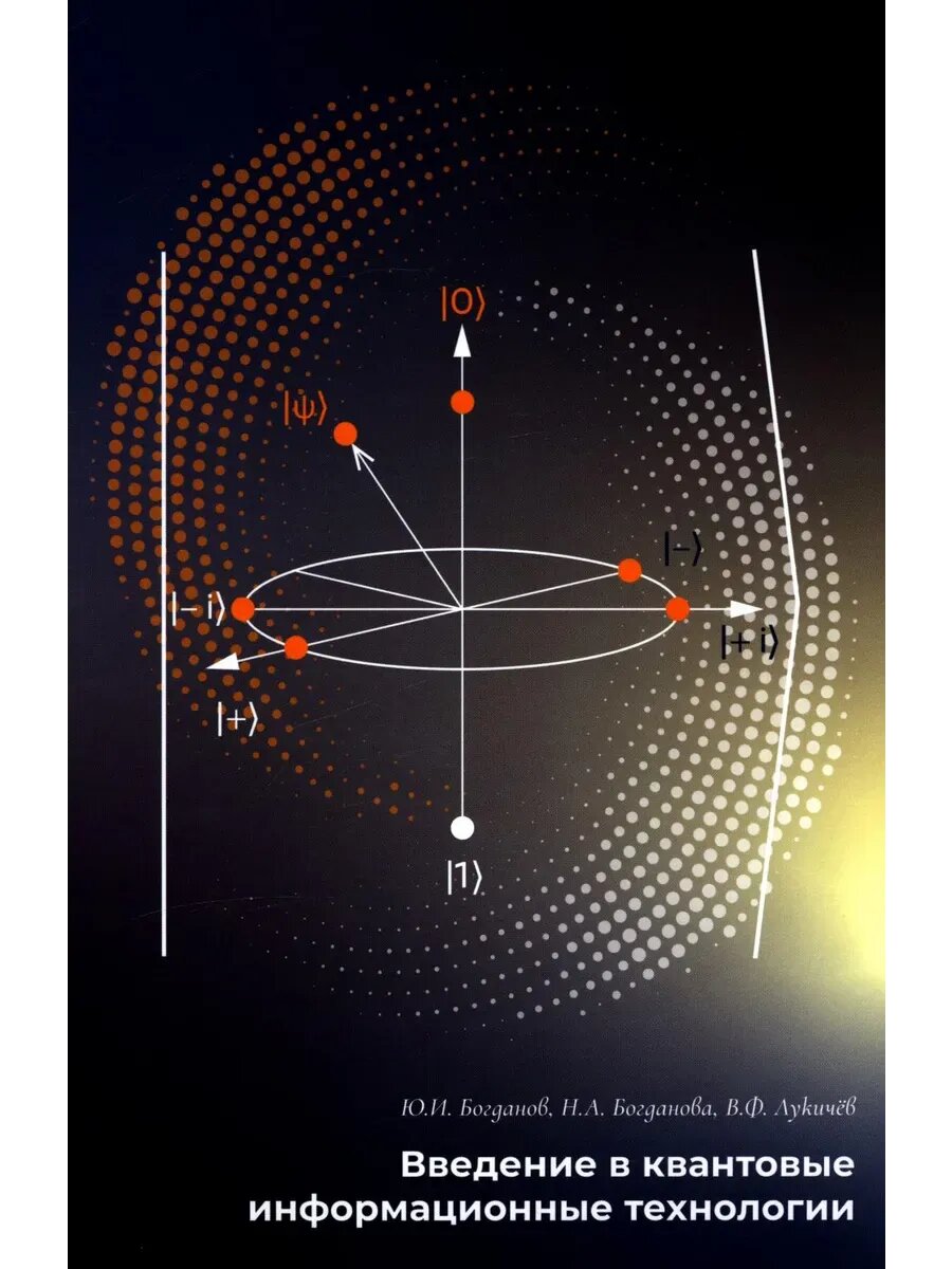 Введение в квантовые информационные технологии