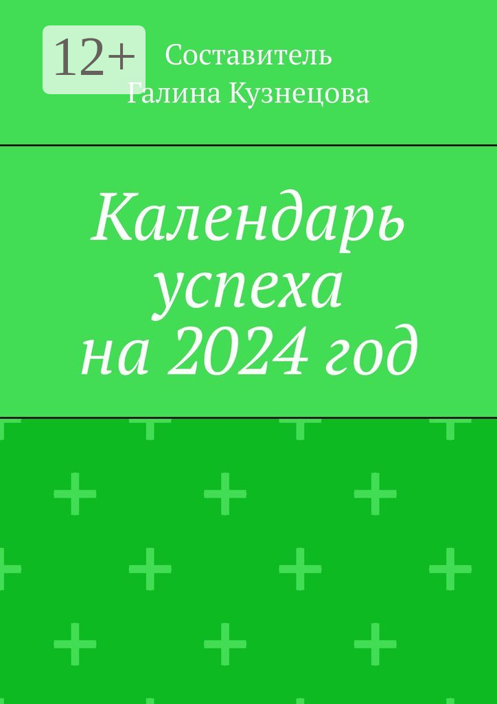 Календарь успеха на 2024 год