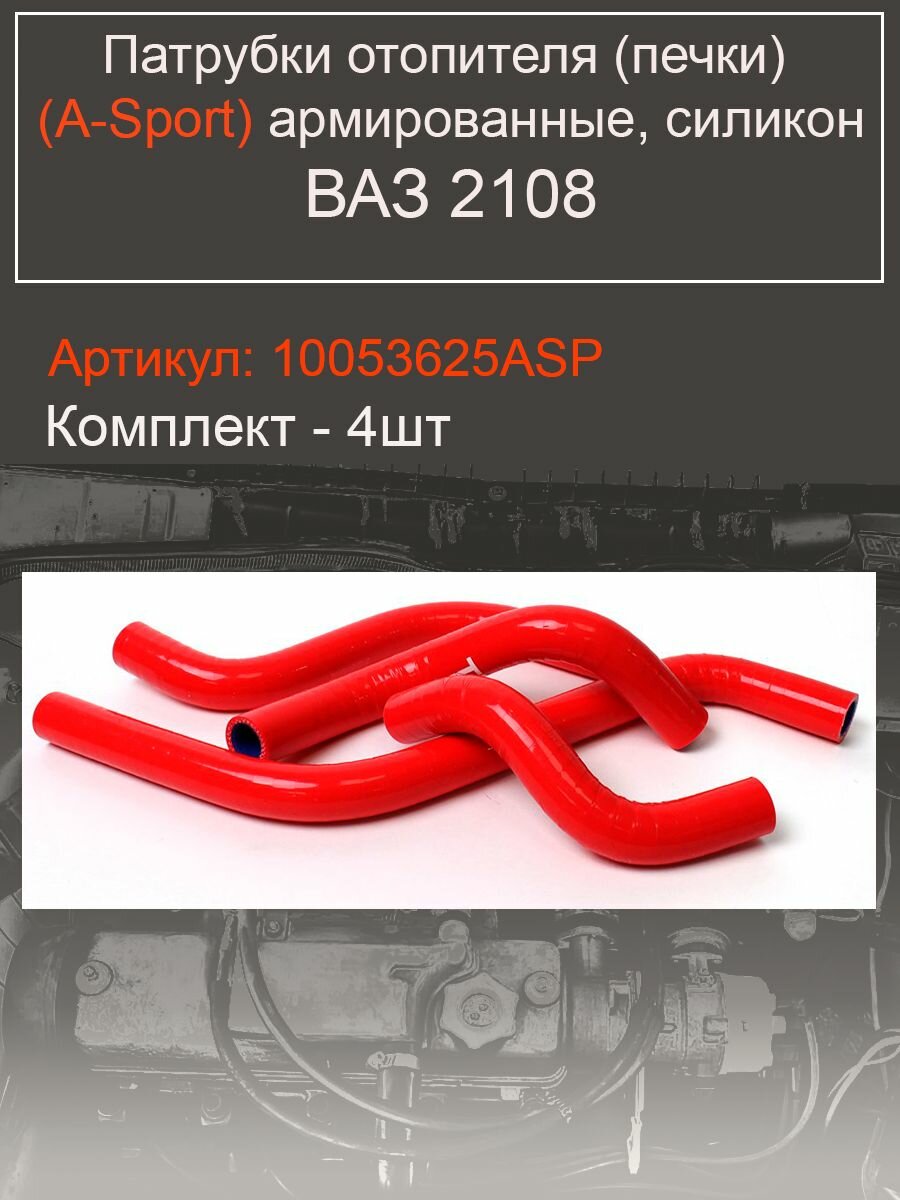 Патрубки отопителя (печки) армированные ВАЗ 2108 (A-sport) силикон 4 шт