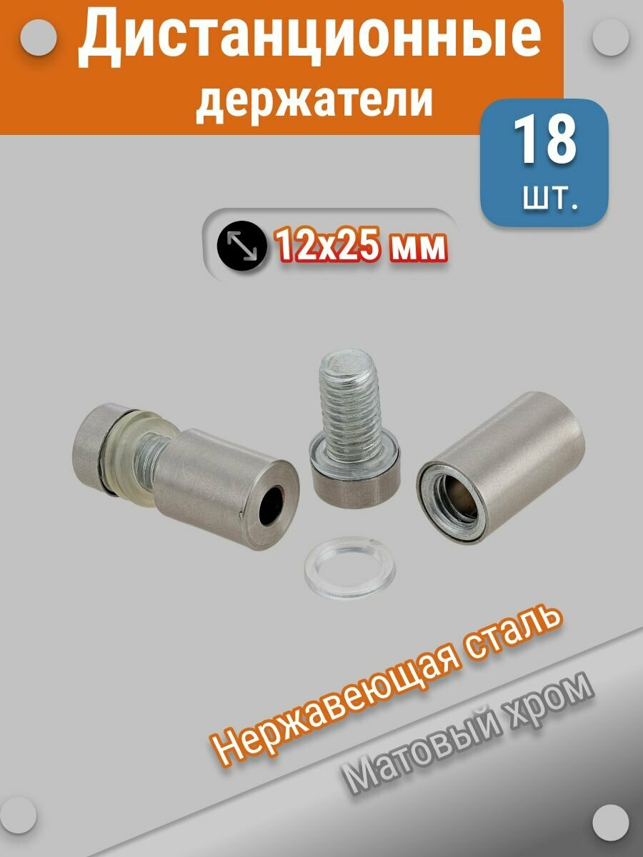 Дистанционные держатели 12х25 мм, сатиновые, для табличек и вывесок, набор 18 штук