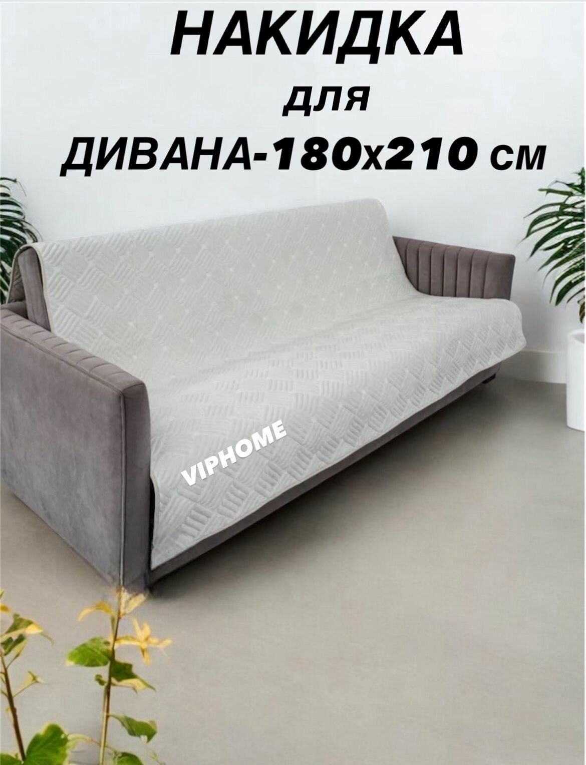 Накидка на диван 180х210 см