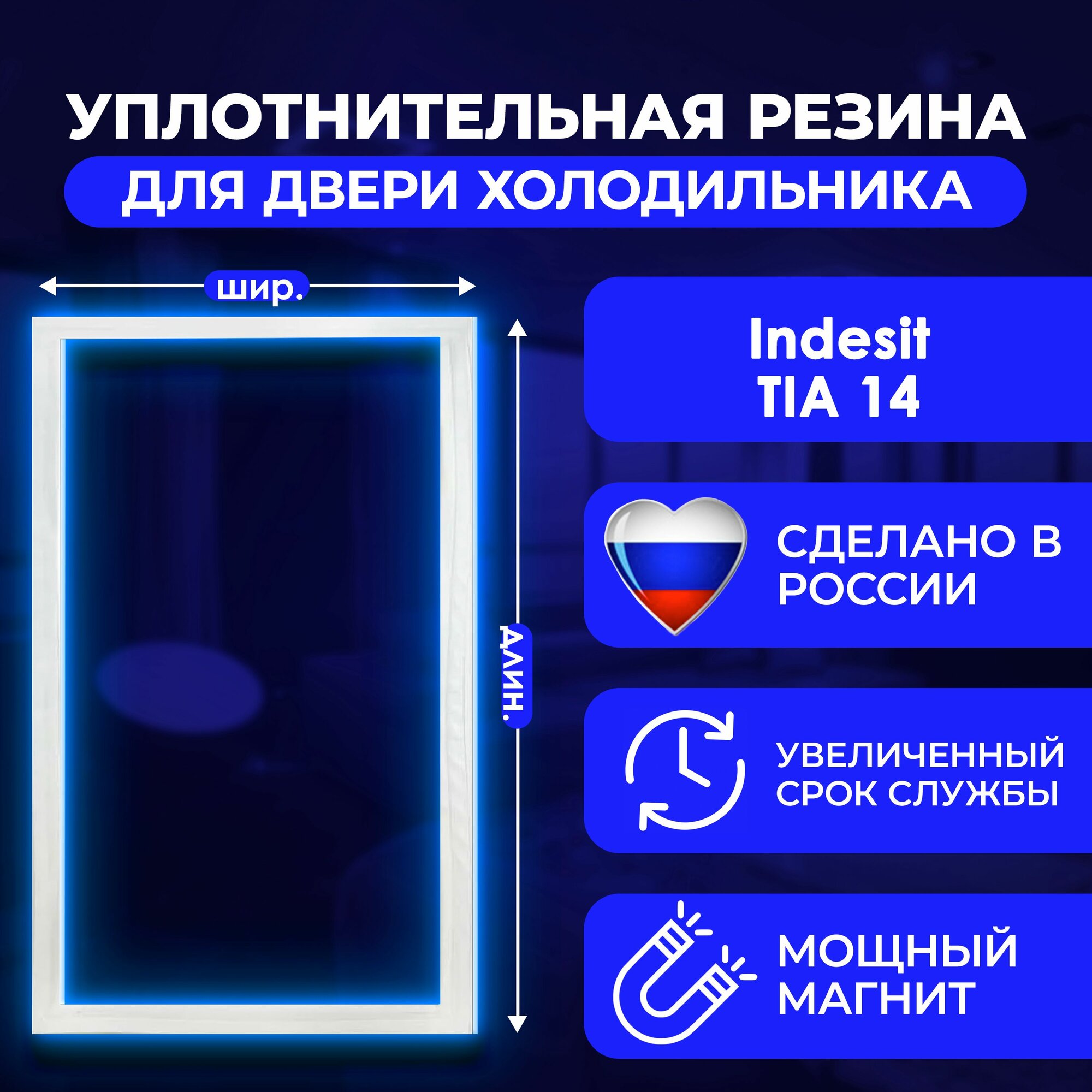 Уплотнительная резина для двери холодильника Indesit / Индезит TIA 14/ТИА 14 / 869991575340. На холодильную камеру.