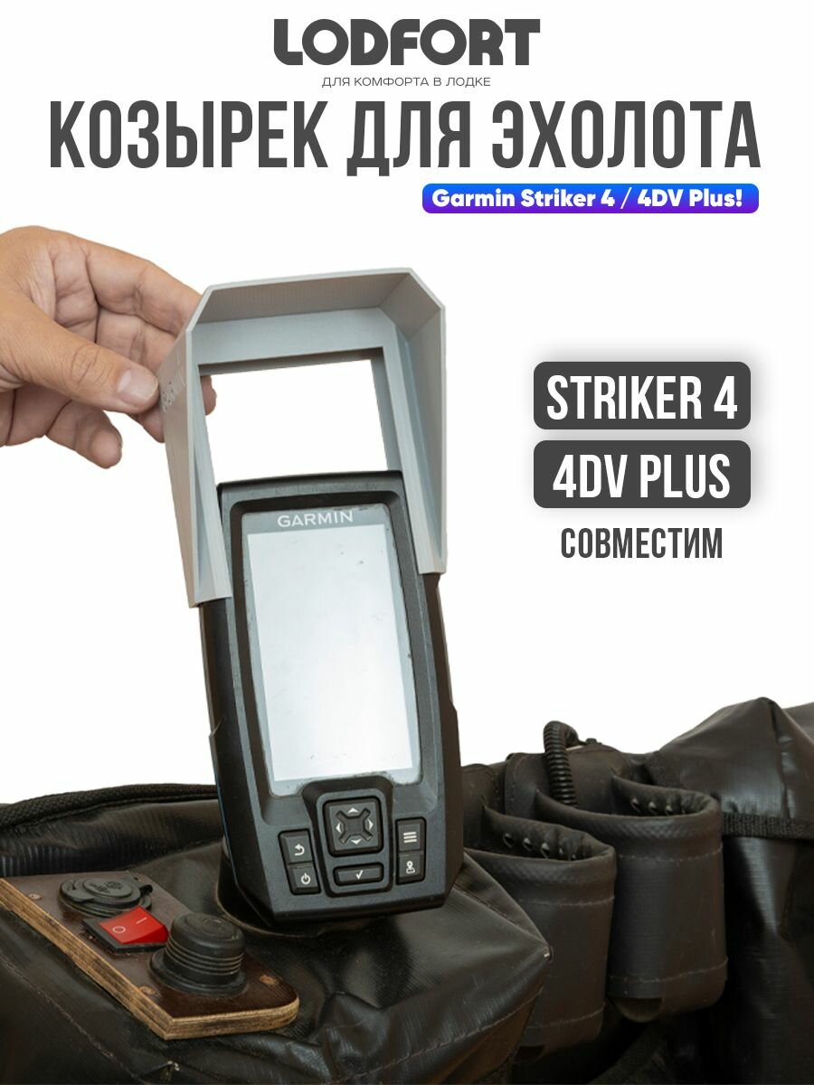 Козырек на эхолот Garmin Striker 4 / 4DV Plus!