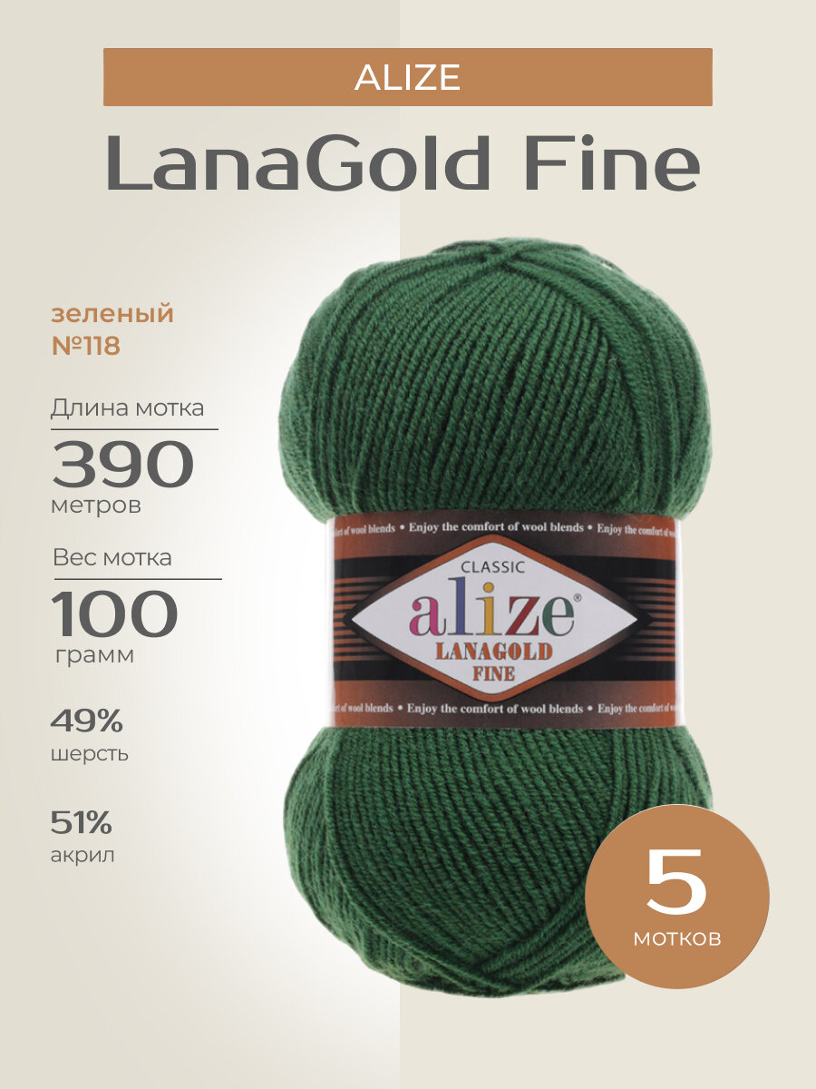 Пряжа для вязания спицами, крючком ALIZE (Ализе) "LanaGold Fine" тонкая, шерсть акрил, 118 Зеленый, 5 шт по 100 г, 390 м