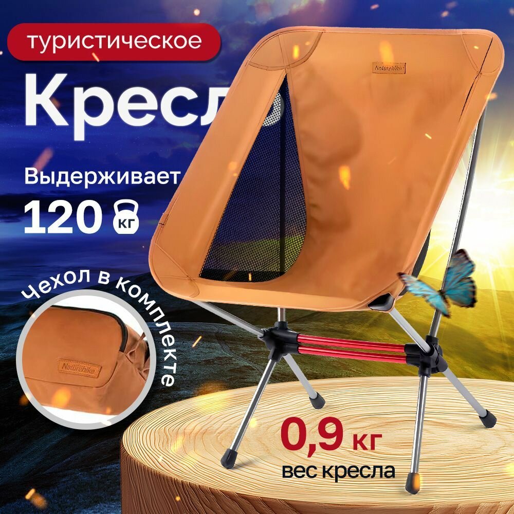 Кресло туристическое Naturehike YL08 складное, оранжевое, до 120 кг