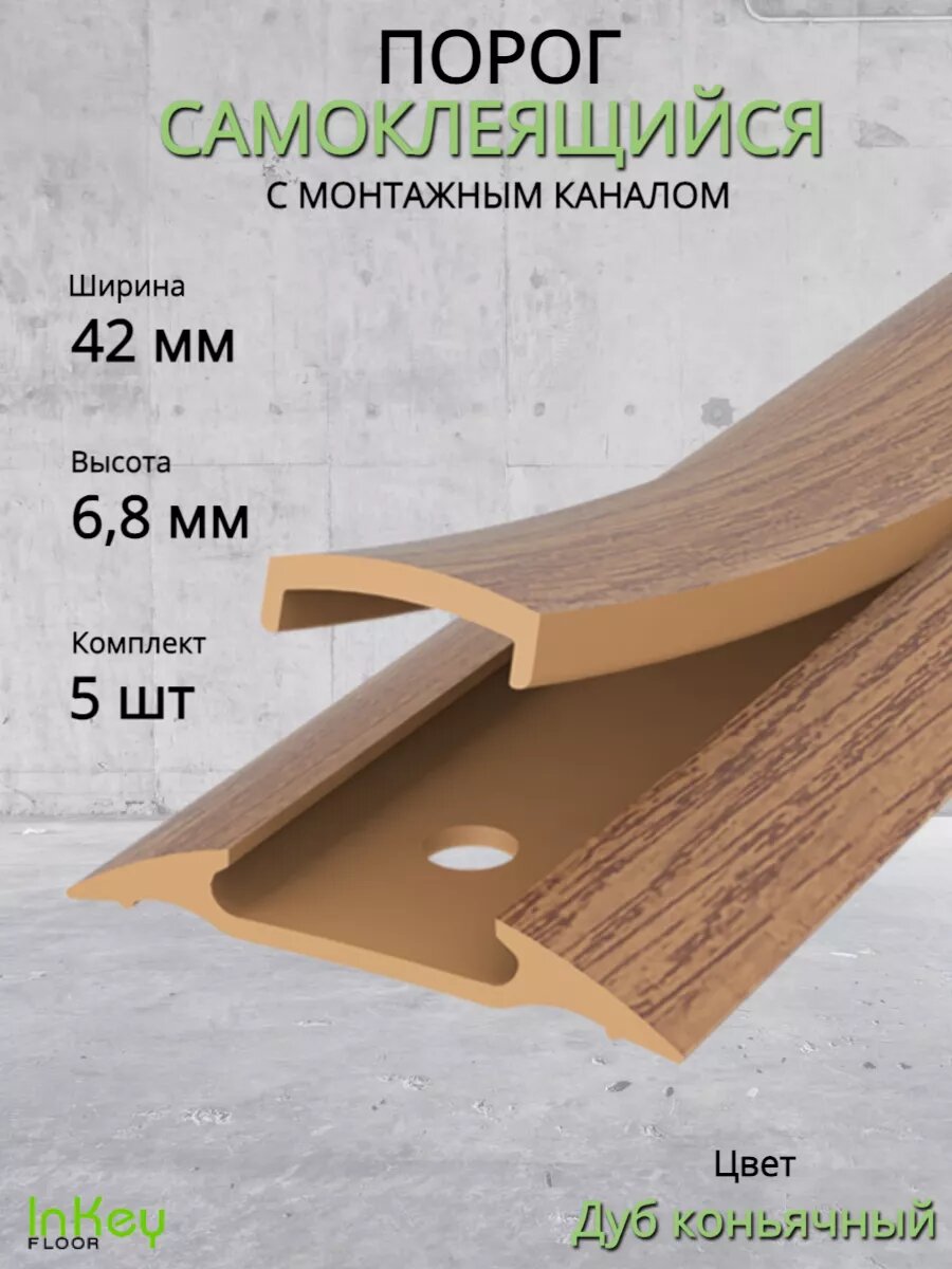 Самоклеящийся порог для пола 42 мм длина 90 см 5 штук по 90см