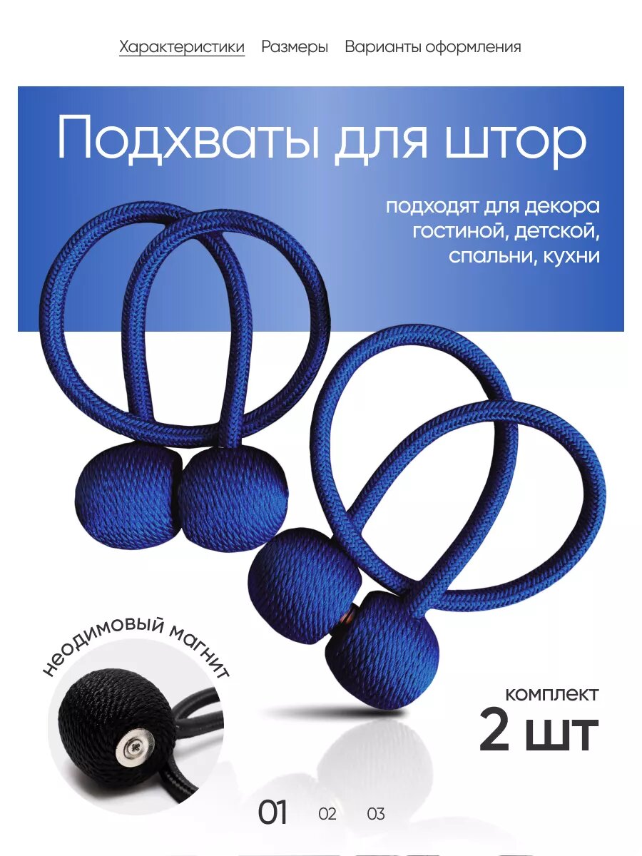 Подхват для штор на магните 2 шт.