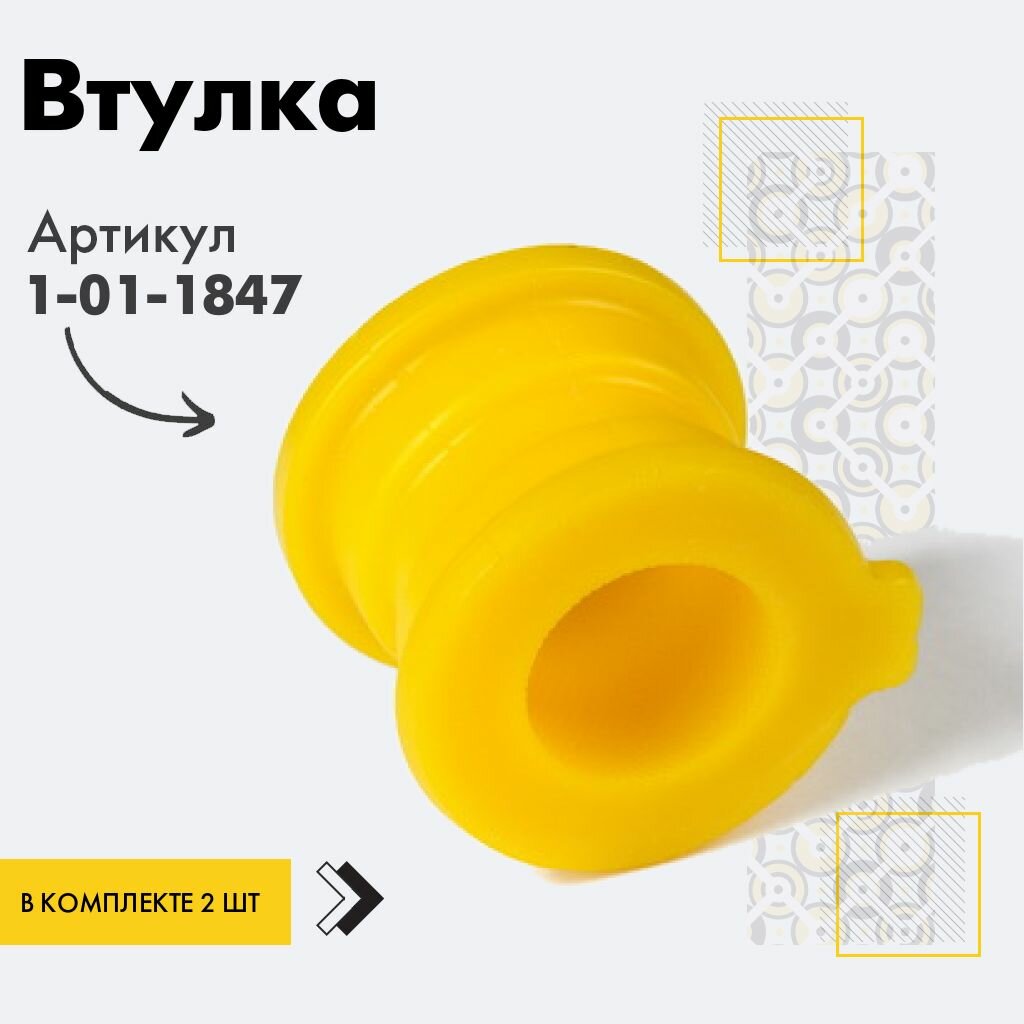 Точка опоры Втулка стабилизатора, арт. 1-01-1847, 2 шт.