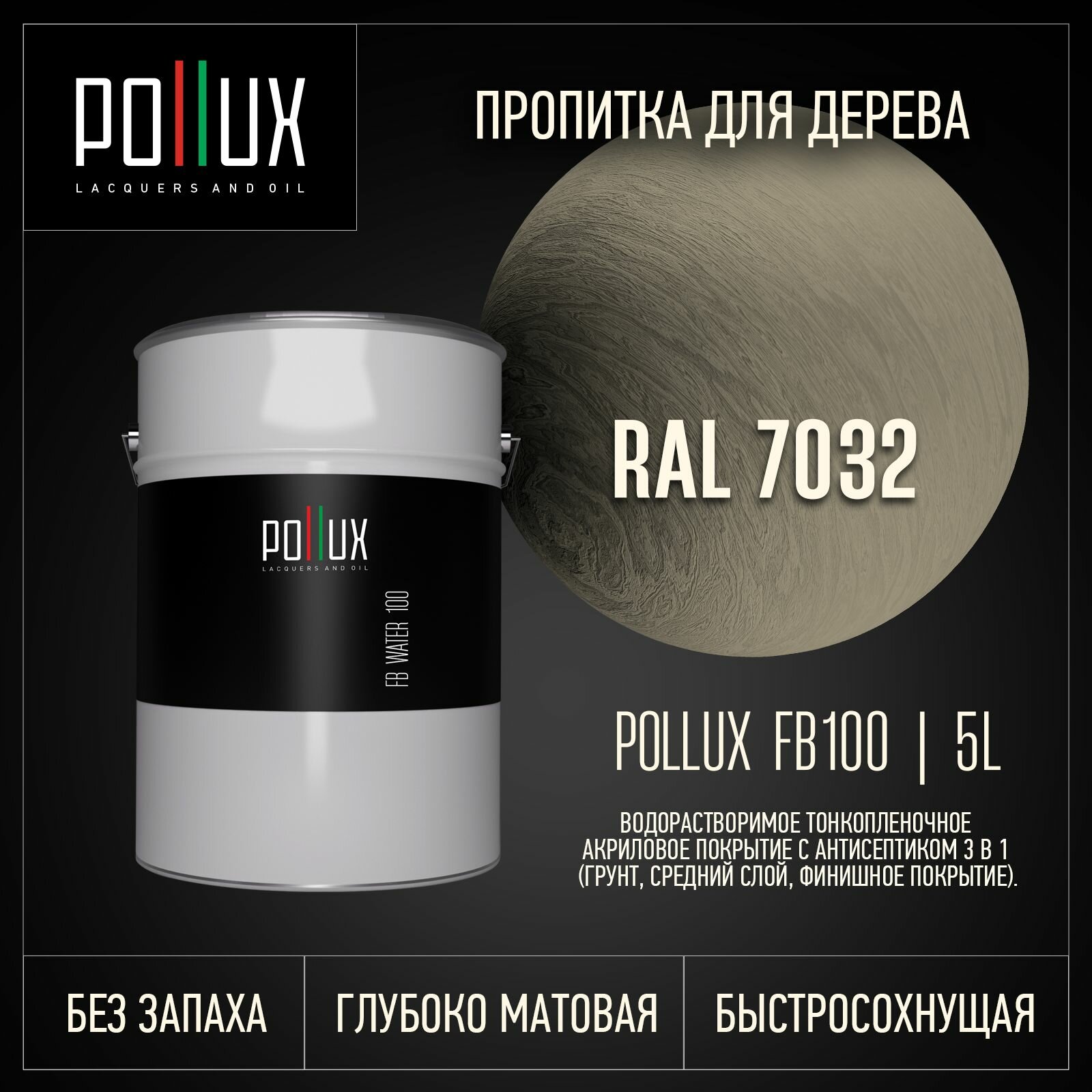 Пропитка для дерева водоотталкивающая акриловая матовая Pollux FB Water 100 3 в 1, антисептик / лазурь / грунтовка для древесины, быстросохнущая, без запаха, цвет галечный серый (RAL7032) 5L
