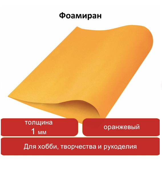 Пористая резина (фоамиран) для творчества, оранжевая, 50х70 см, 1 мм, остров сокровищ