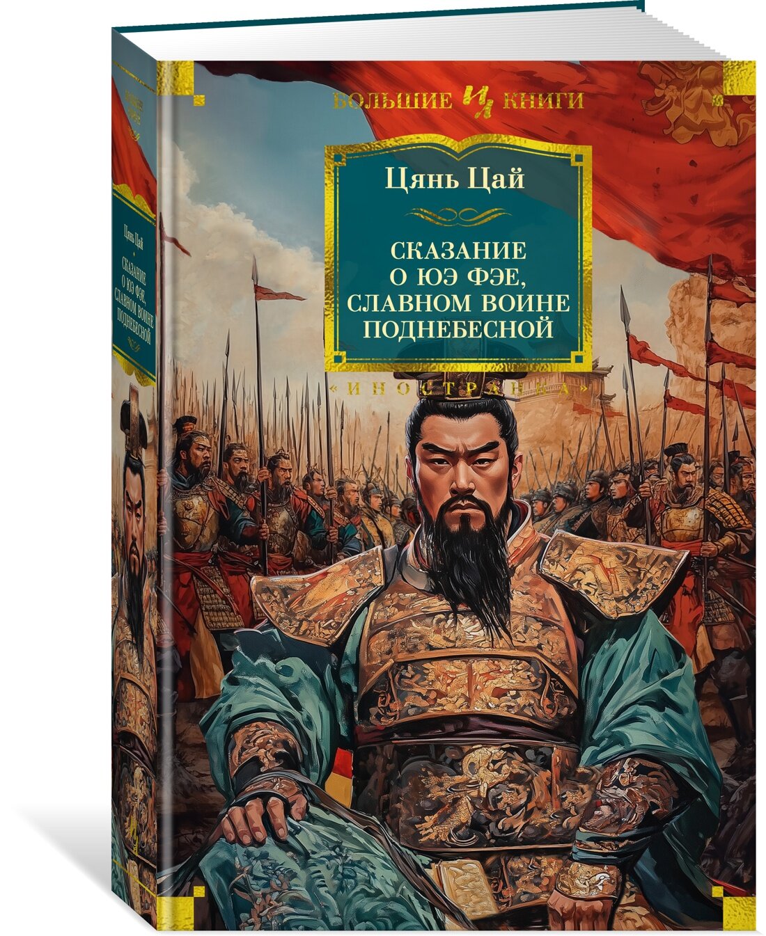 Иностранная литература. Большие книги. Сказание о Юэ Фэе, славном воине Поднебесной. Цянь Цай
