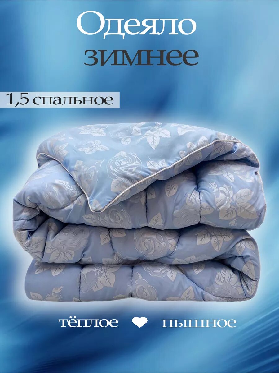 Одеяло зимнее (600гр) ТИК полиэстер 1,5 спальное от бренда YAFETEX гипоаллергенное