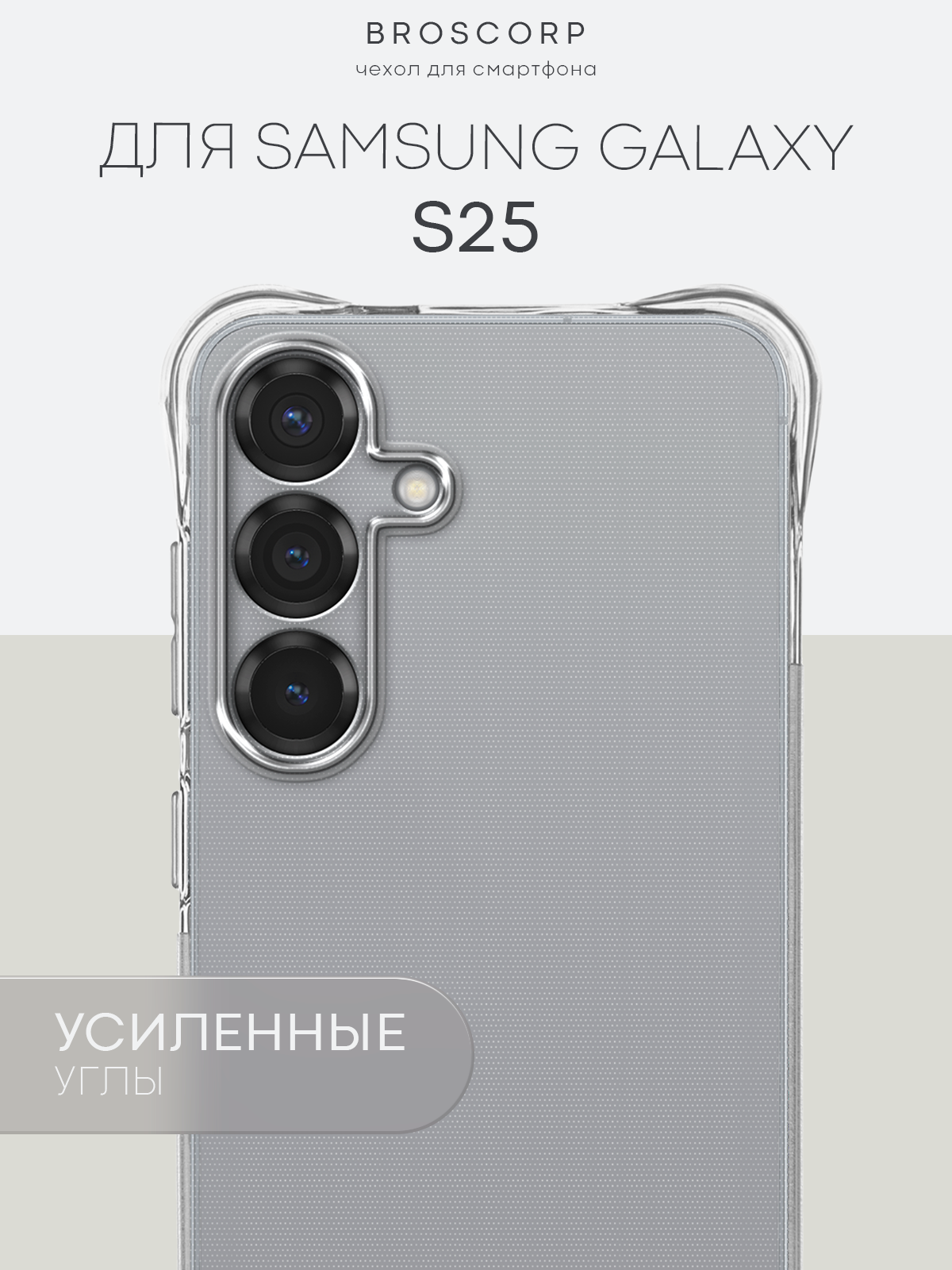 Противоударный чехол Broscorp на Samsung Galaxy S25 (Самсунг Галакси С25), с усиленнными углами, прозрачный