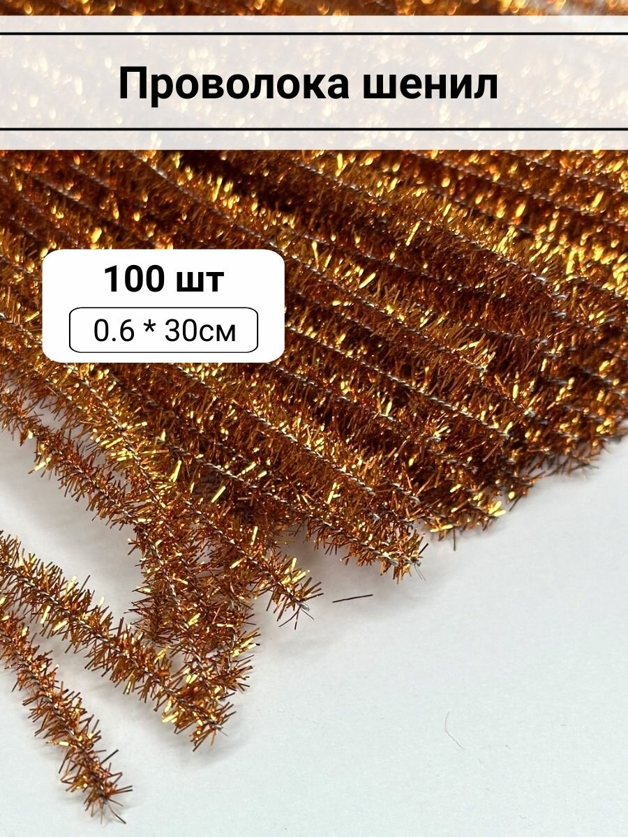 Синельная проволока люрекс (медный) 0,6*30см упаковка 100штук