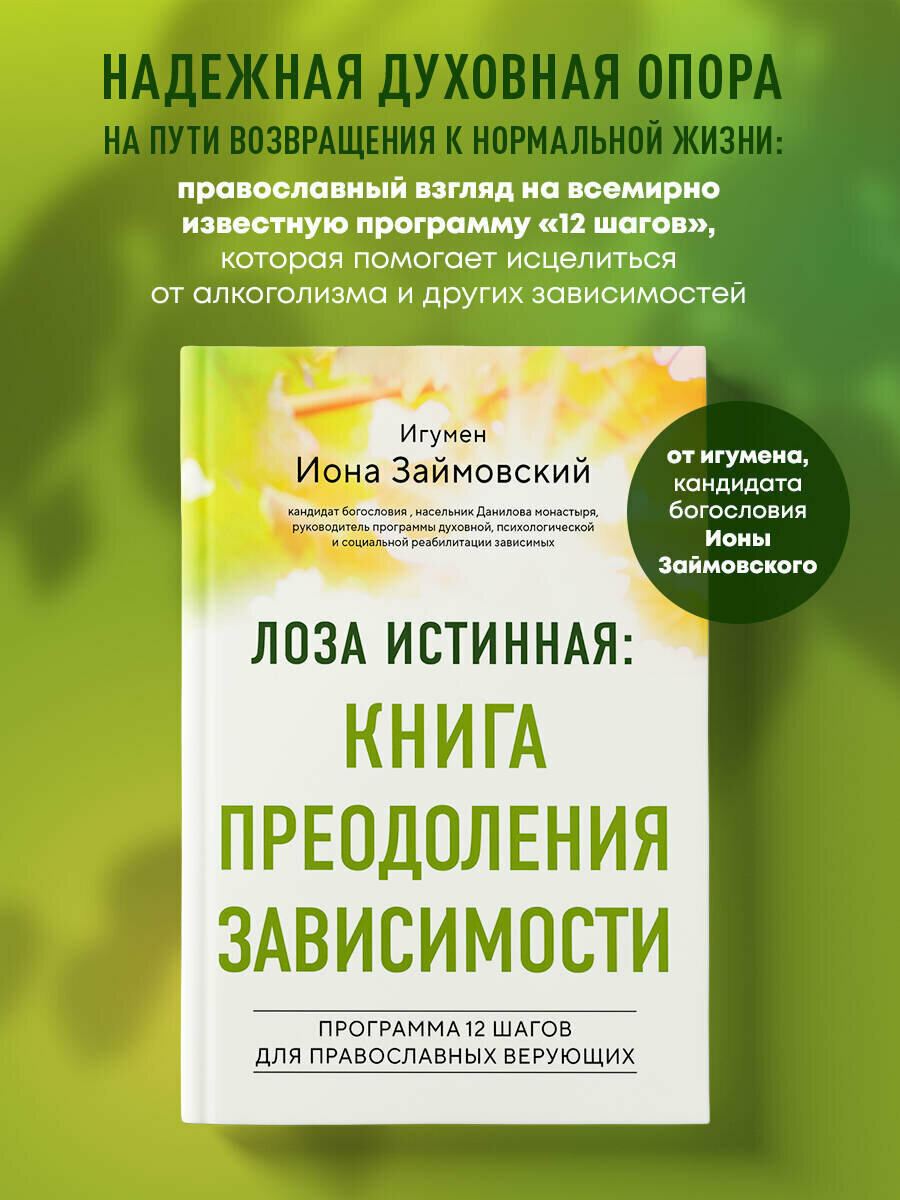 Игумен Иона Займовский. Лоза истинная: книга преодоления зависимости