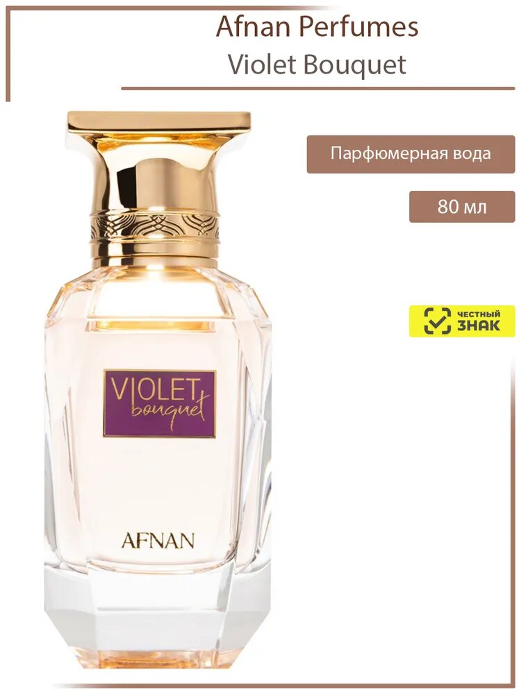 Afnan Violet Bouquet Парфюмерная вода 80 мл