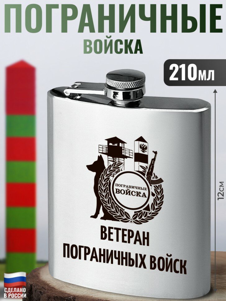 Фляжка Погранвойска "Ветеран пограничных войск"