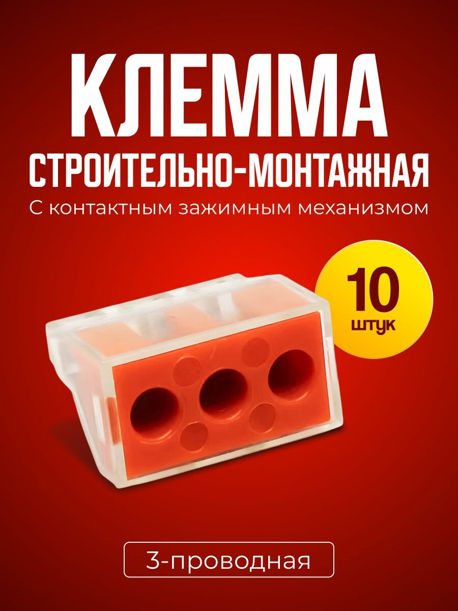 Клемма соединительная монтажная 3-проводная, 10 штук. Клеммная колодка. Сечение провода 2.5-6 мм2.