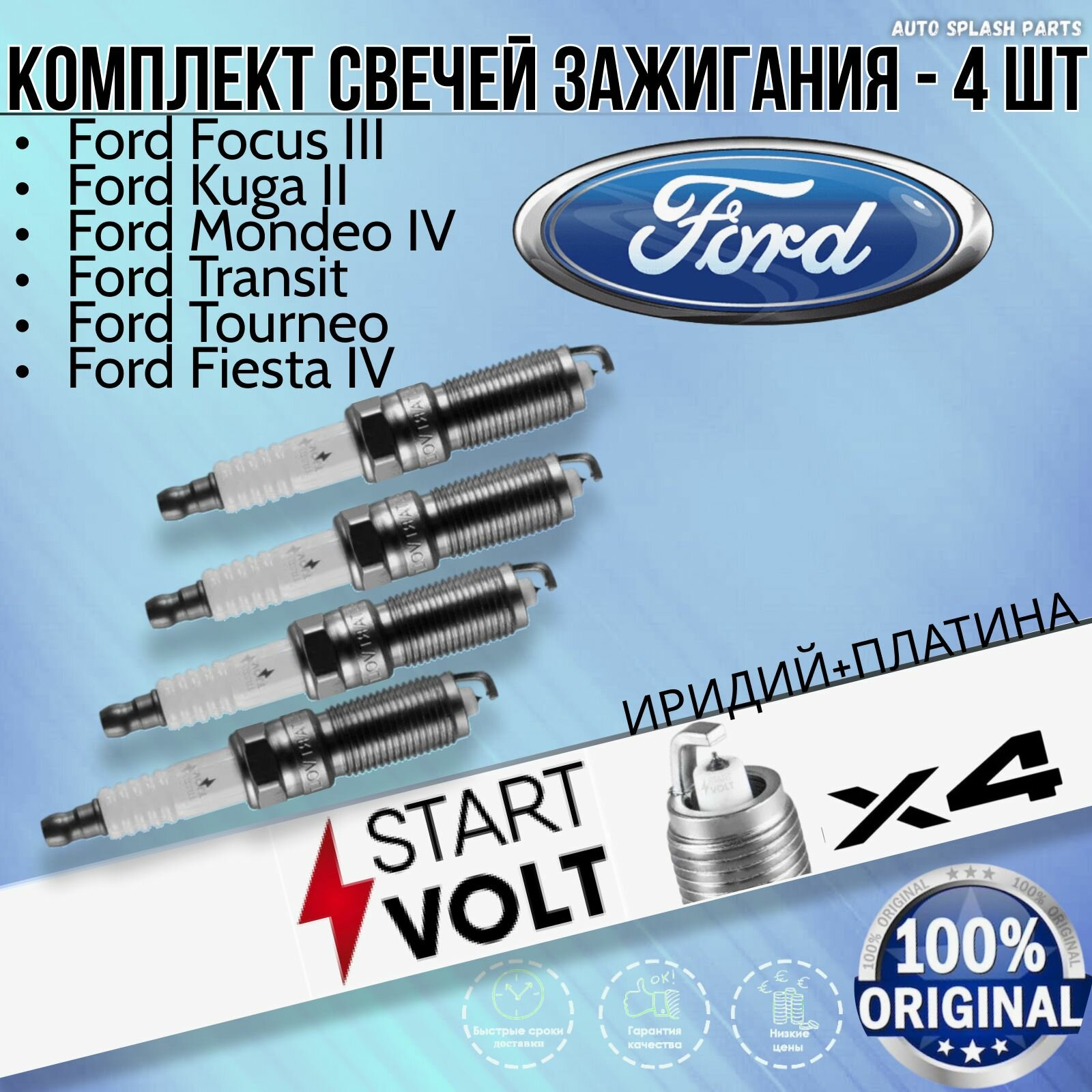 Комплект свечей зажигания Ford Focus III, Galaxy II Kuga II Mondeo IV S-MAX, Galaxy Transit, Tourneo Fiesta IV иридиевые+платина (Форд Фоскус 3 Мондео 4 Смакс Галакси Транзит Фиеста 6) 4 Штуки