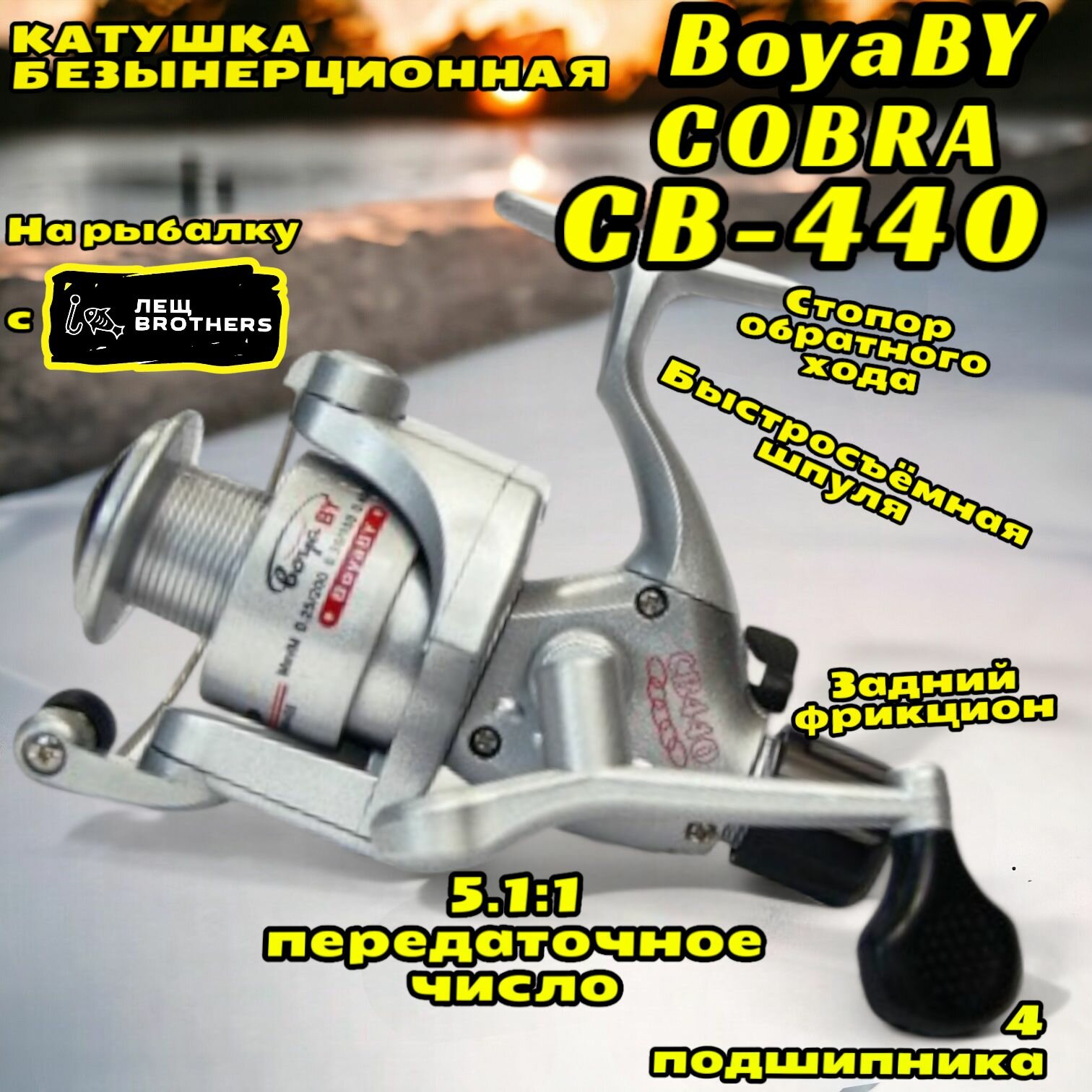 Катушка BoyaBY COBRA CB-440, задний фрикцион, стопор обратного хода, быстросъёмная шпуля, 4 подшипника, передаточное число 5.1:1