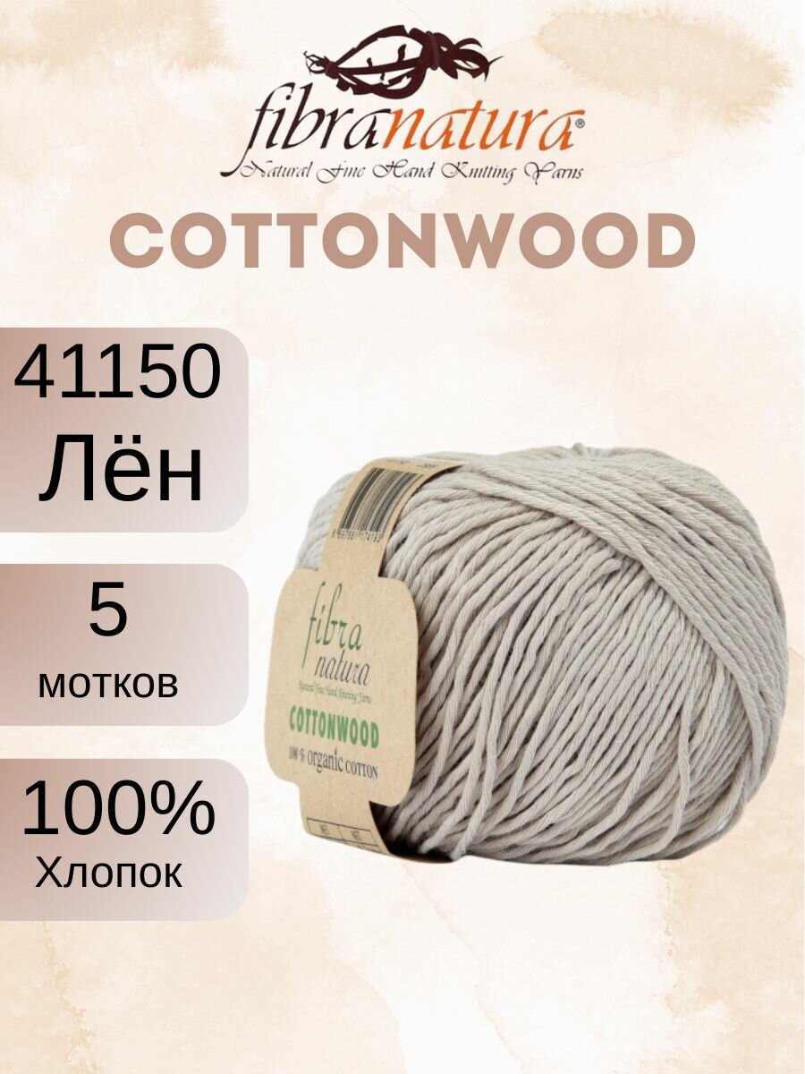 Пряжа Fibra Natura Cottonwood 41150 лён (50г/105м, упаковка 5 мотков)