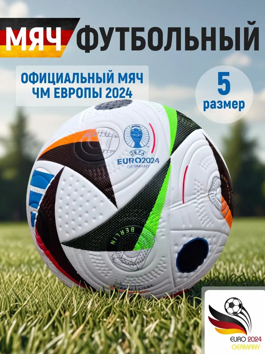 Футбольный мяч Euro 2024
