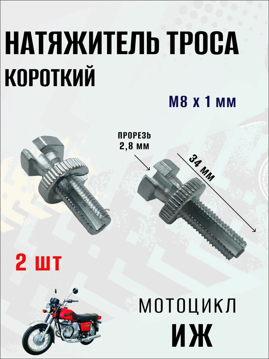Натяжитель троса короткий на мотоцикл Иж, 2 шт