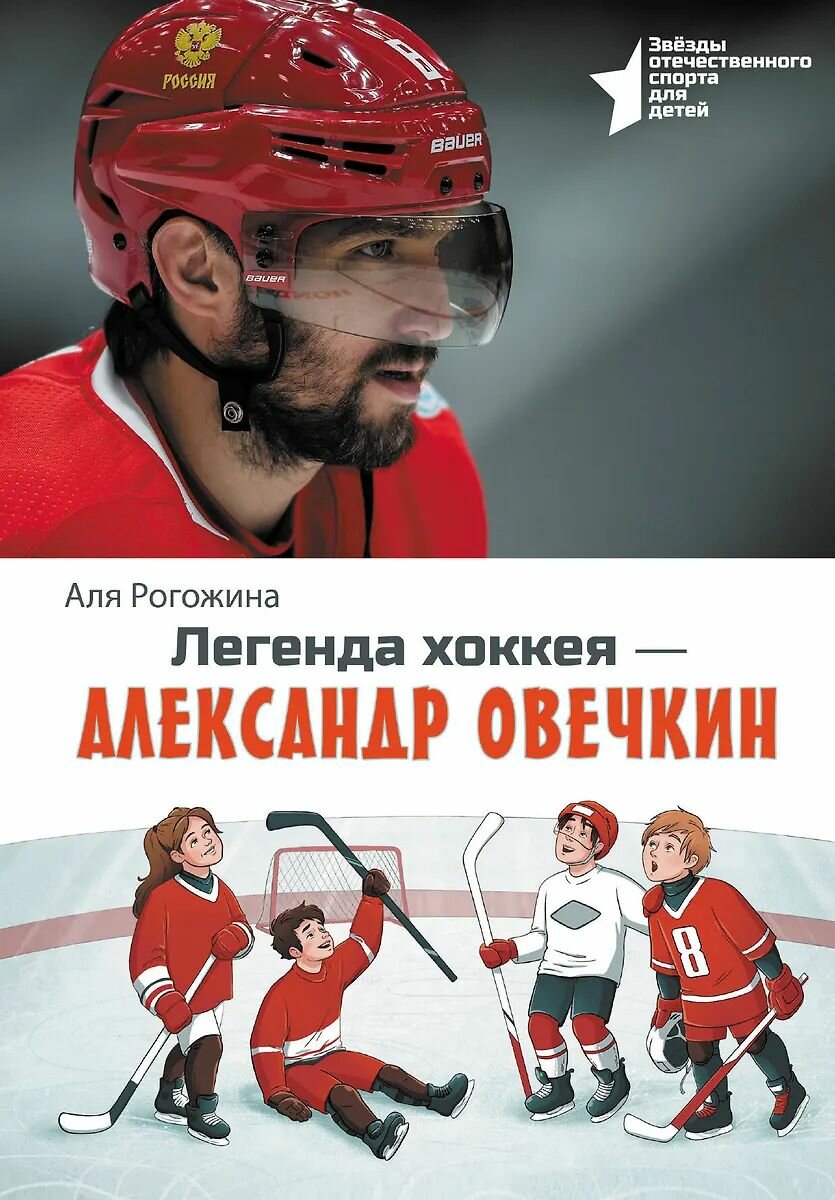 Книга АСТ Легенда хоккея - Александр Овечкин, Рогожина А, 2025 год, твердая обложка, 128 стр