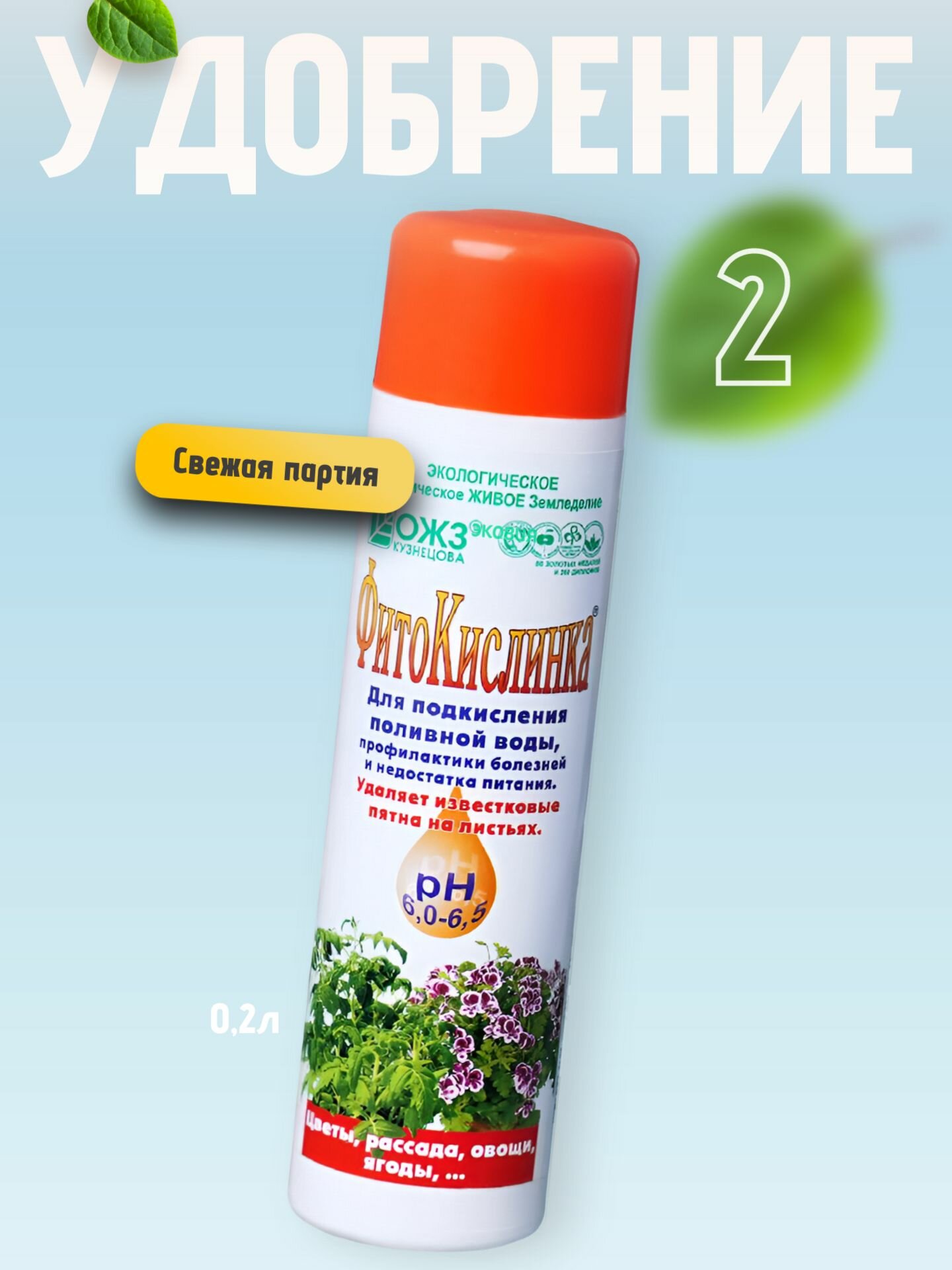 Удобрение Фитокислинка для поливной воды 2 шт по 0,2л