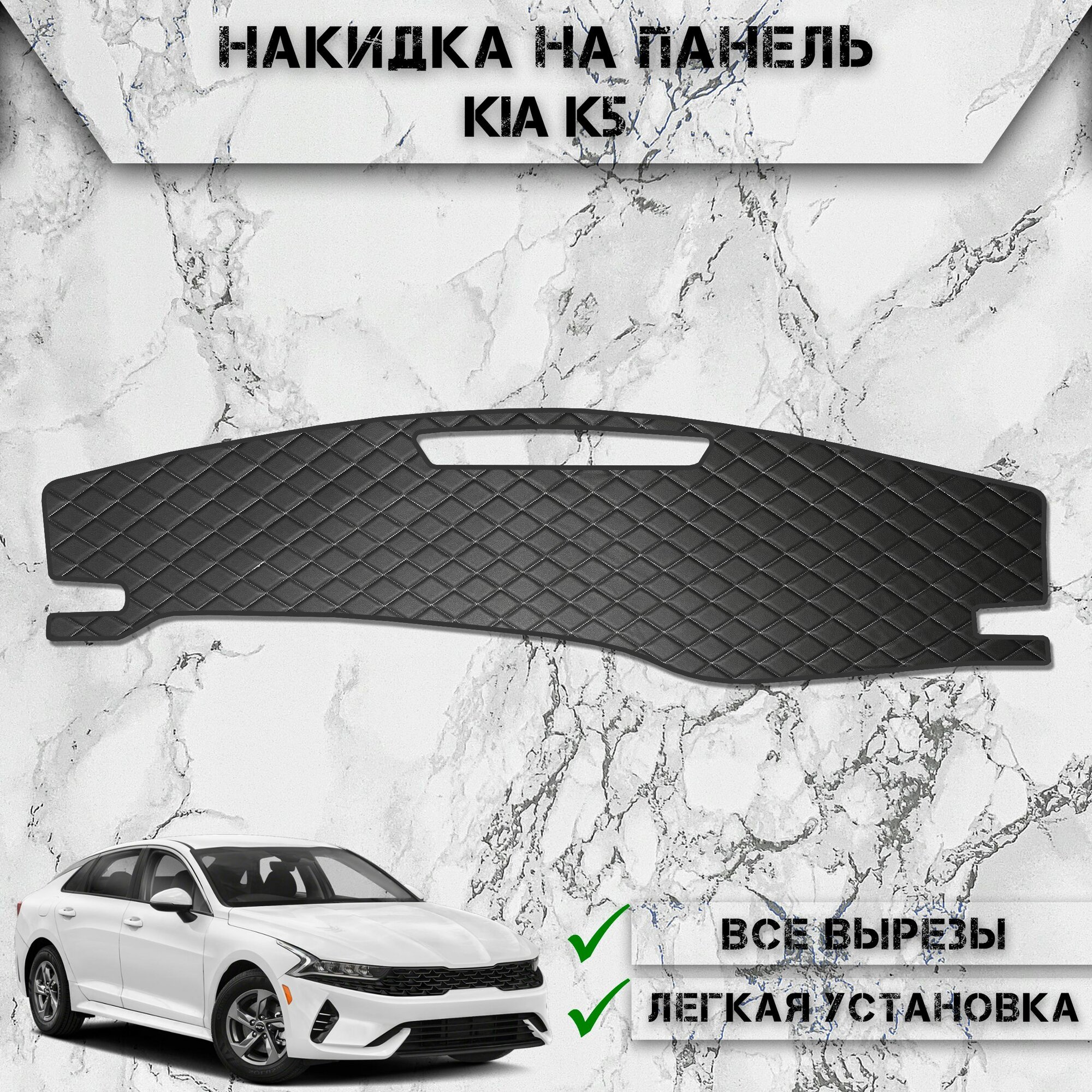 Накидка на панель приборов для Киа К5 / Kia K5 2020-2024 Г. В. из Экокожи Чёрная с белой строчкой