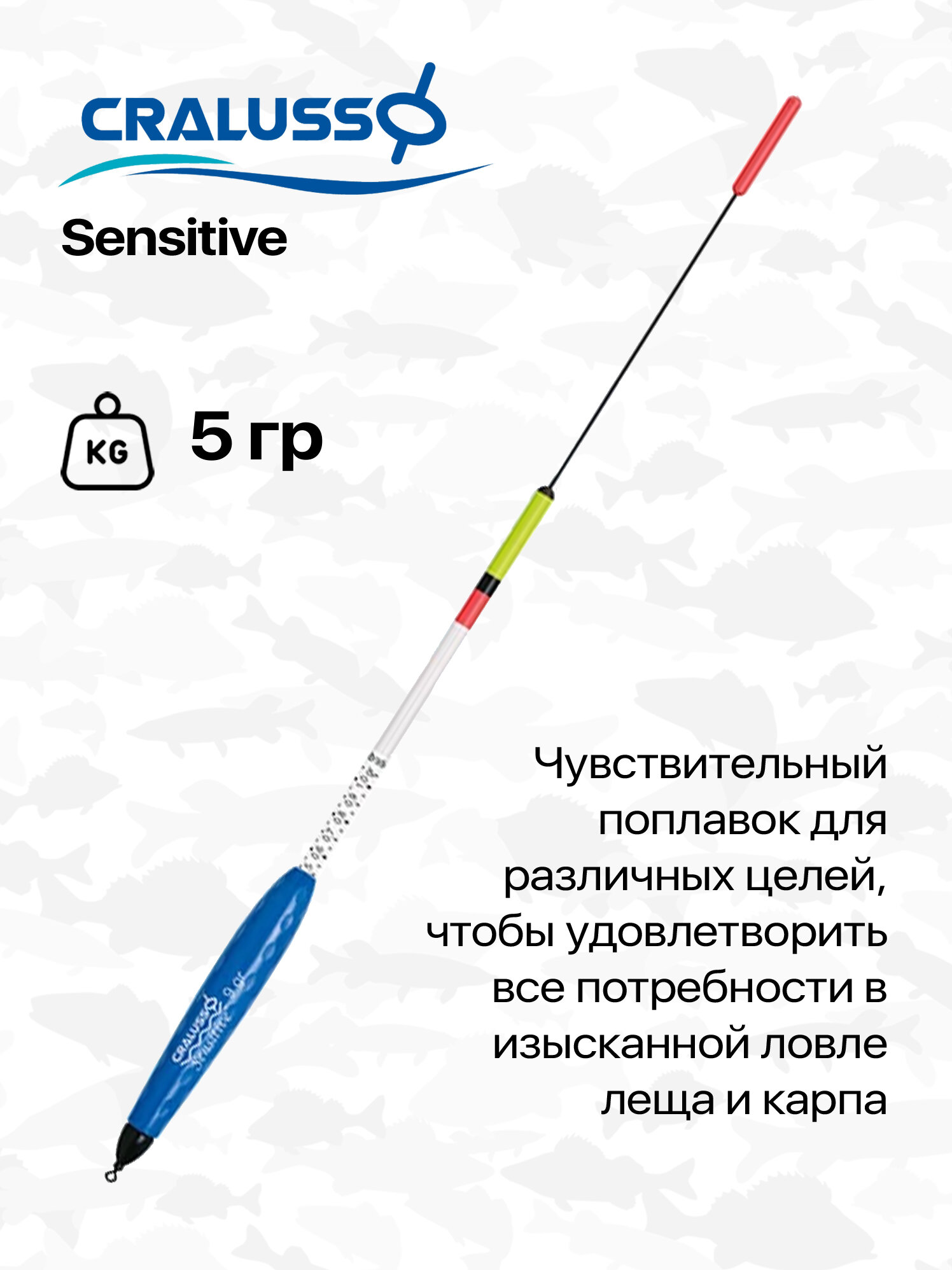 Поплавок Cralusso Sensitive 5 гр